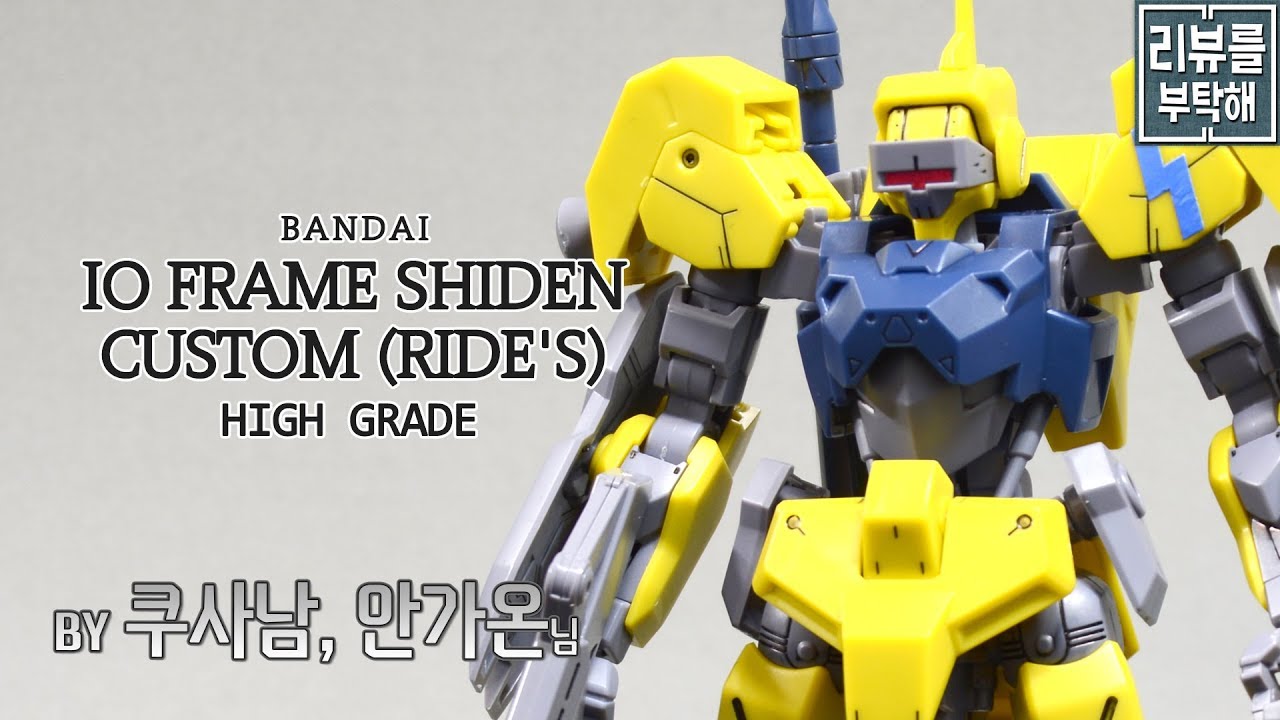 [리뷰를 부탁해 160탄] HG 1/144 이오 프레임 시덴 커스텀 (라이드기) / IO FRAME SHIDEN CUSTOM ...