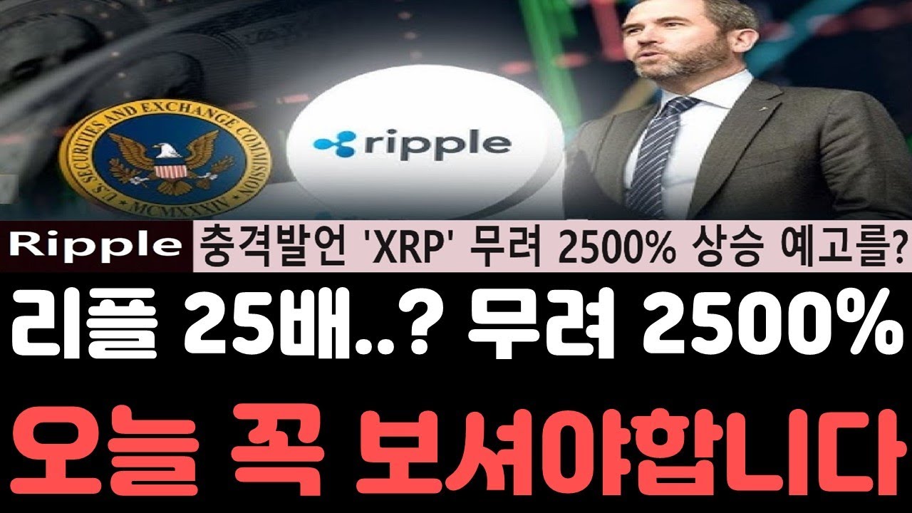 리플전망 리플 Xrp 깜짝 랠리에 대한 공시발표 리플ceo까지 등장 이번엔진짜다 오늘 영상은 꼭 보셔야합니다 리플전망 리플호재 리플급등 리플코인 리플소송