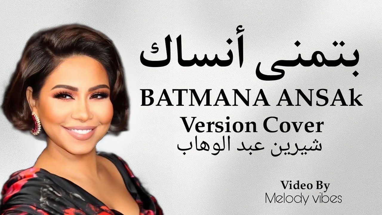 Sherine - Batmana Ansak | Version Cover | بتمنى أنساك - YouTube
