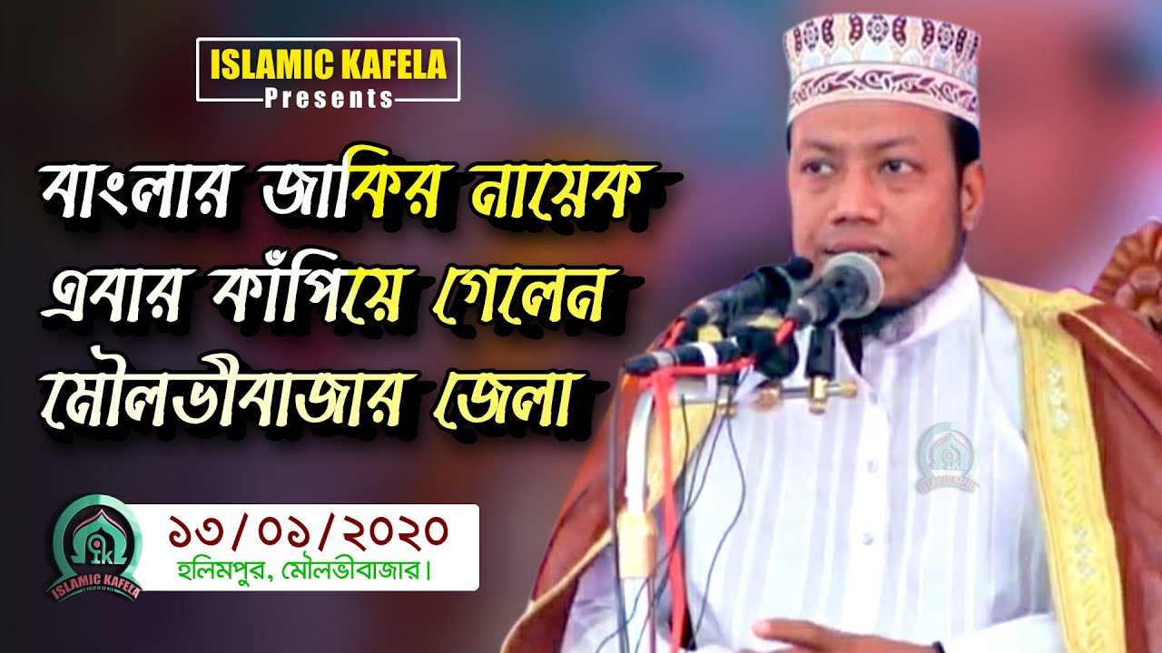 মৌলভীবাজার কাপিয়ে গেলেন বাংলার জাকির নায়েক ।। মুফতি আমীর হামজা নতুন ...