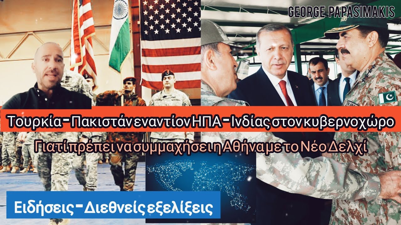 Τουρκία - Πακιστάν εναντίον ΗΠΑ - Ινδίας στον κυβερνοχώρο - YouTube