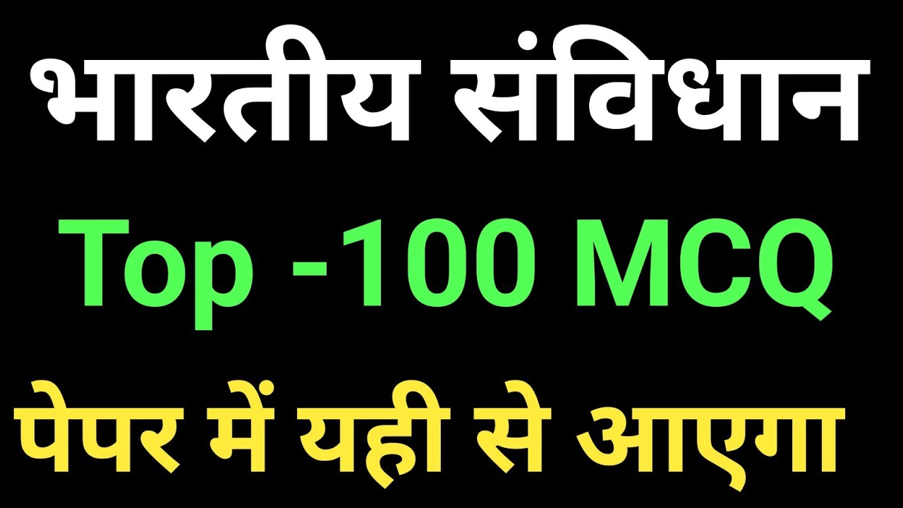 भारतीय संविधान 🇮🇳(Indian constitution)🤗Top 100 MCQ,पेपर में यही से आएगा ...