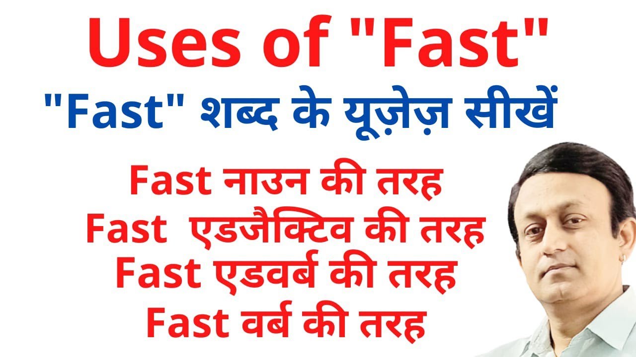 USES OF "FAST" - "FAST" शब्द के यूज़ेज़ सीखें - NOUN, ADJECTIVE, ADVERB ...