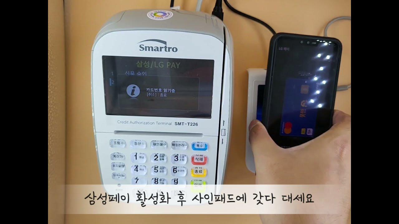 유선카드단말기 SMT-T226 사인패드 사인패드 삼성페이 취소 - YouTube