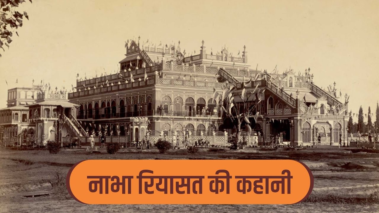 नाभा रियासत की कहानी | Nabha Riyasat ki Kahani | Princely States of ...
