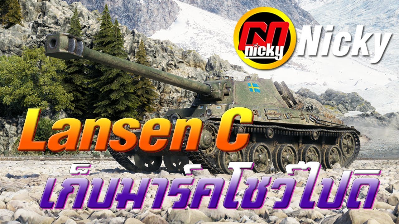 World of Tanks - เก๋า!! Lansen C เก็บมาร์คโชว์ไปดิ!! - YouTube