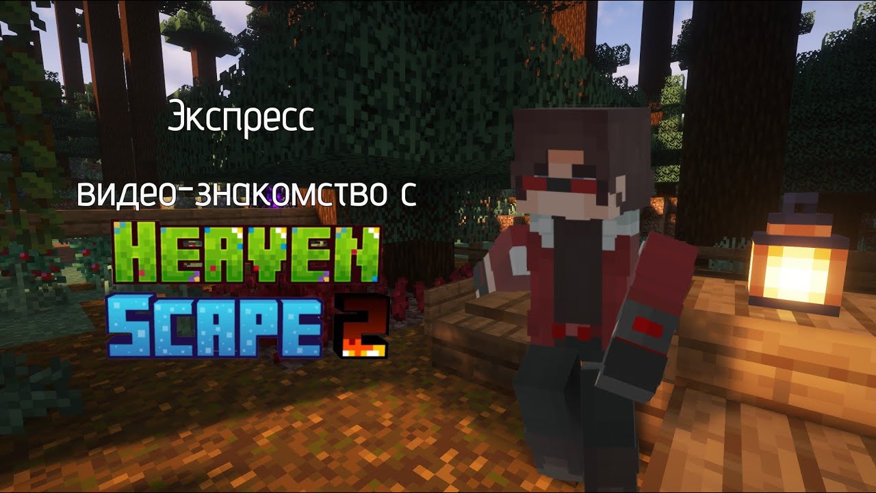Экспресс видео знакомство с Heaven Scape'ом - YouTube