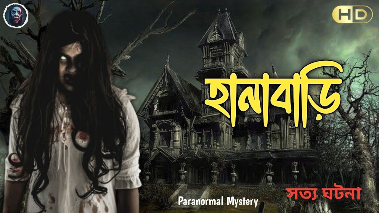 হানাবাড়ি।। Hanabari 🌃😱💀 #video #ghost #horrorstories #ghost - YouTube