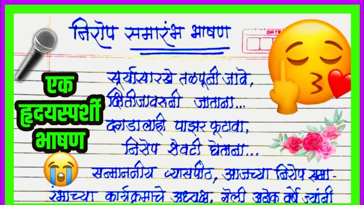 निरोप समारंभ भाषण मराठी / Nirop samarambh bhashan marathi /send off ...