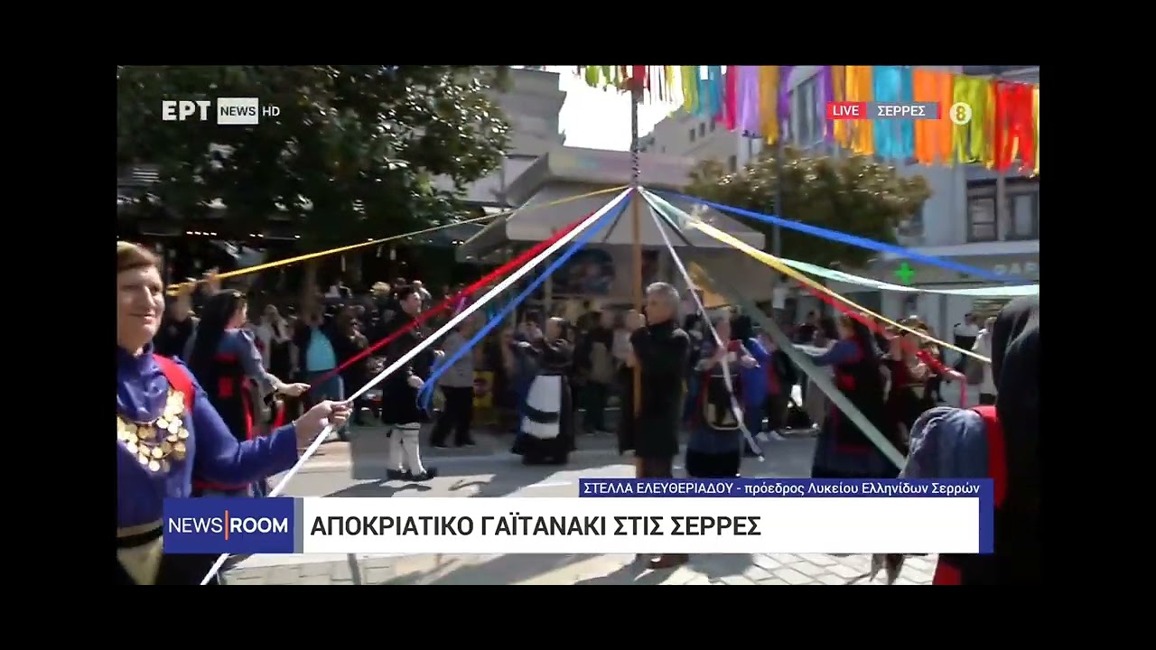 Το Γαϊτανάκι των Σερρών στην εκπομπή «News Room» του ΕΡΤNews - YouTube