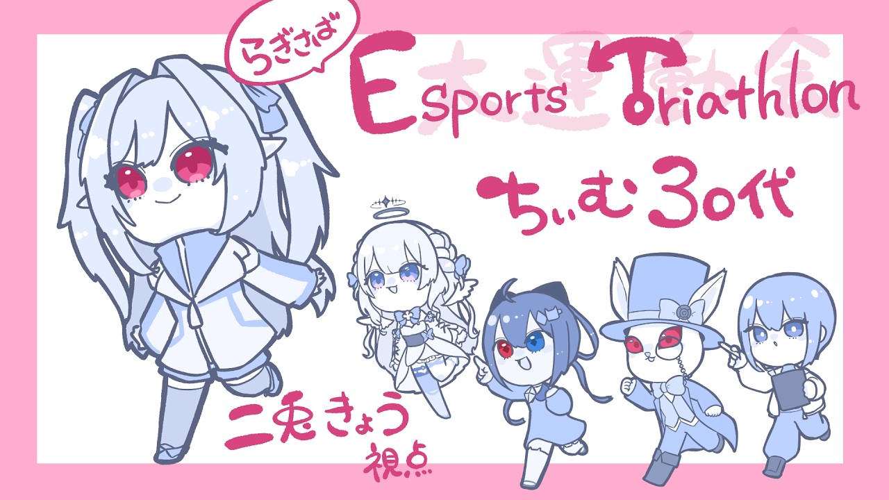 【Esports triathlon】らぎ鯖メンバーで大運動会！？【#にときょー 】 - YouTube