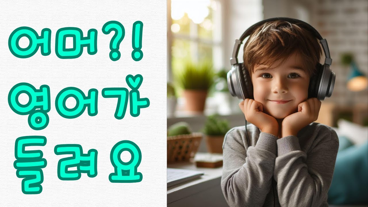 영어가 들려요 계속 들으면 당신의 영어가 성장합니다 버스 정류장 영어 기초 영어 반복 학습 연속 듣기 자주 쓰는 영어 매일 조금씩 꾸준히 Youtube