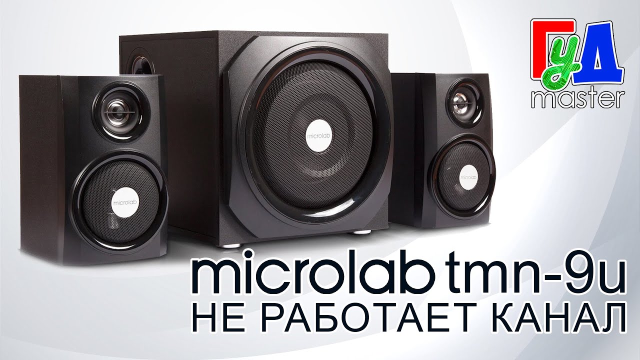 Акустическая система Microlab TMN-9U не работает один канал - YouTube
