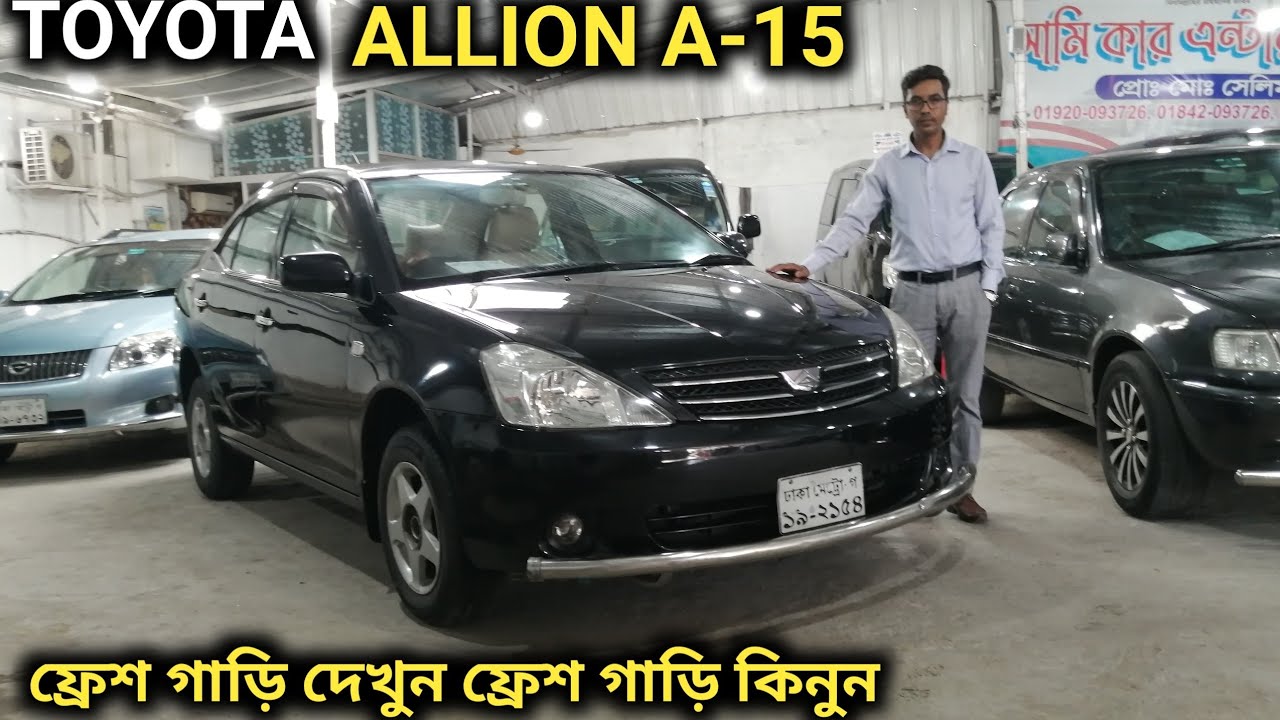 ফ্রেশ TOYOTA ALLION A-15 2002 গাড়ি দেখুন // Used TOYOTA ALLION A-15 ...