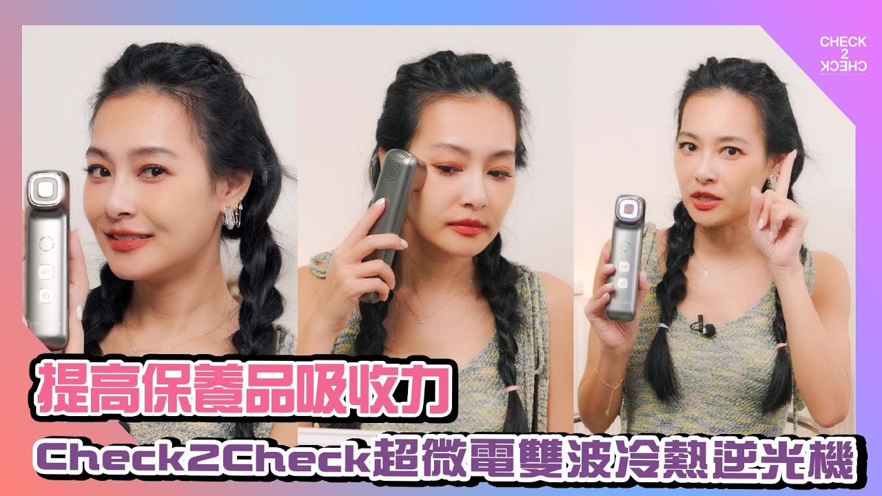每天晚上10分鐘 ! 保養真的好輕鬆 ! _ 王思佳推薦_ Check2Check超微電雙波冷熱逆光機 - YouTube