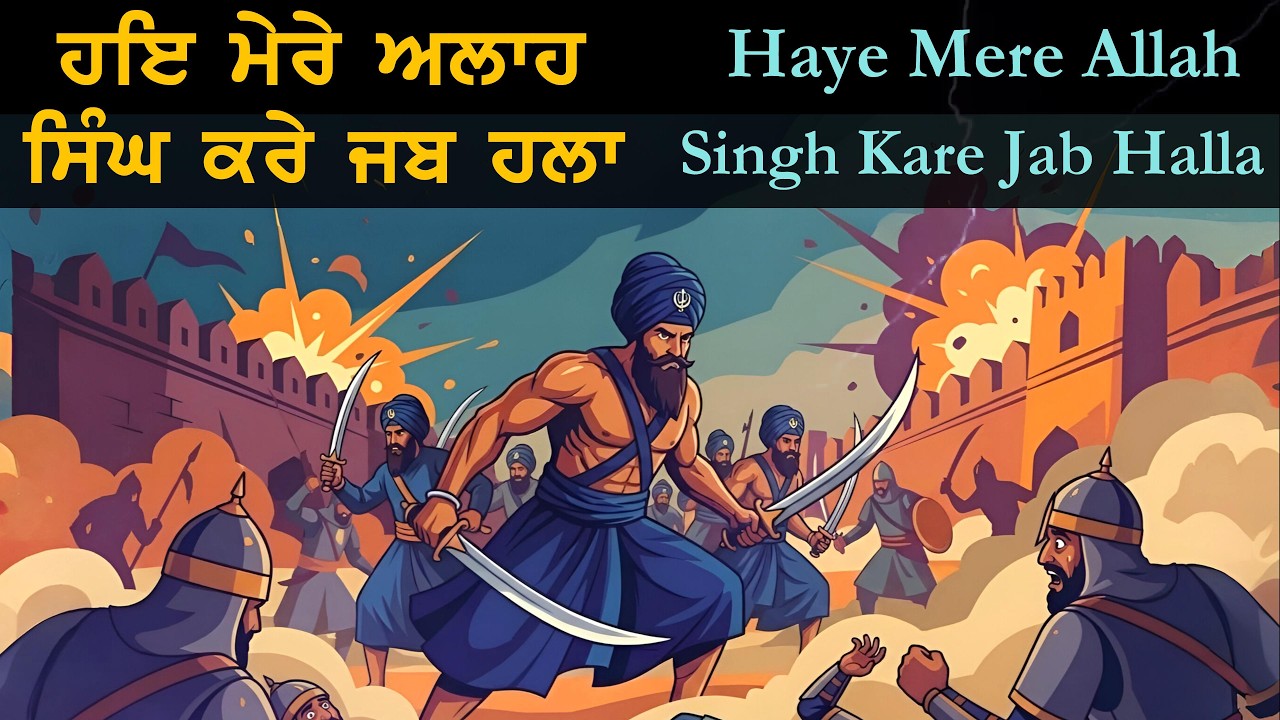 Haaye Mere Allah Singh Kare Jab Halla | Bhai Balbir Singh Ji | Shabad ...