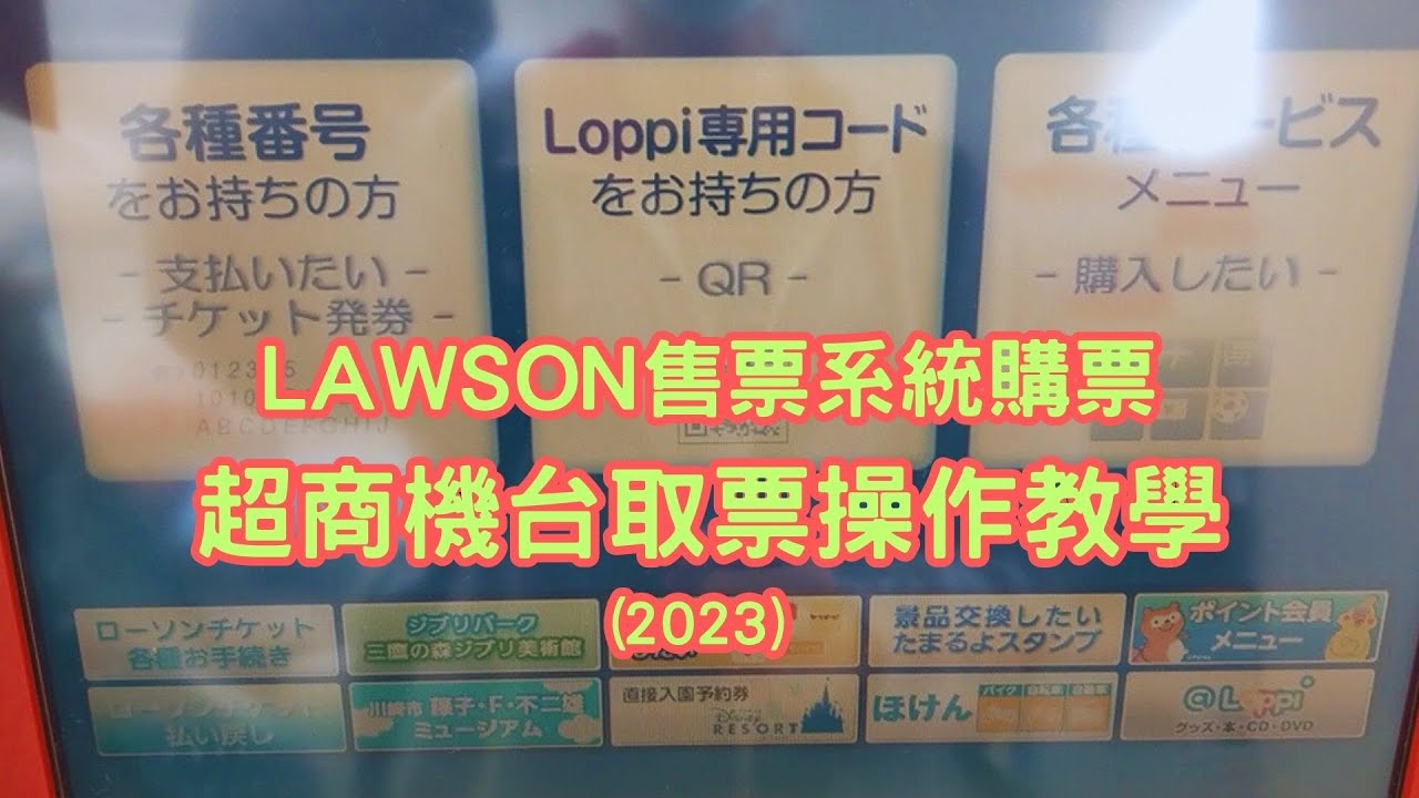 日本#LAWSON Ticket 售票系統超商機台#Loppi 取票操作步驟教學 - YouTube