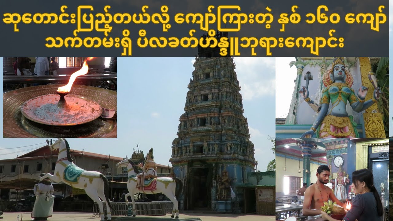 An ancient Pilikan Hindu Temple in Yangon, Myanmar (Burmese) (ပီလခတ ...