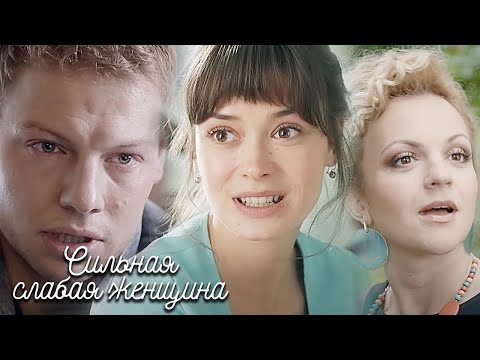 Сильная слабая женщина - ВСЕ СЕРИИ ПОДРЯД (1 часть)