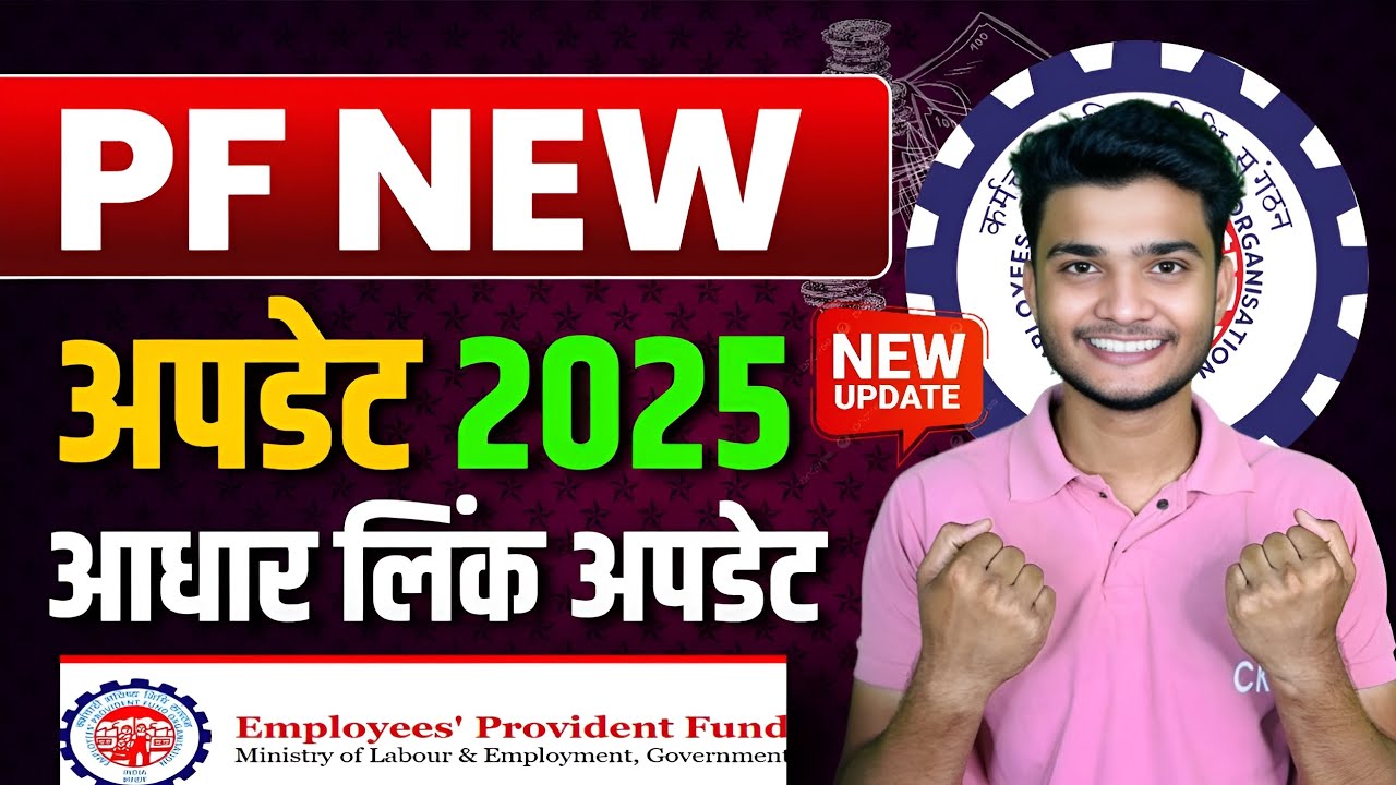 🚨 Urgent | 🔥 PF New Update 2025 | EPFO Aadhar Card Link New Update ...