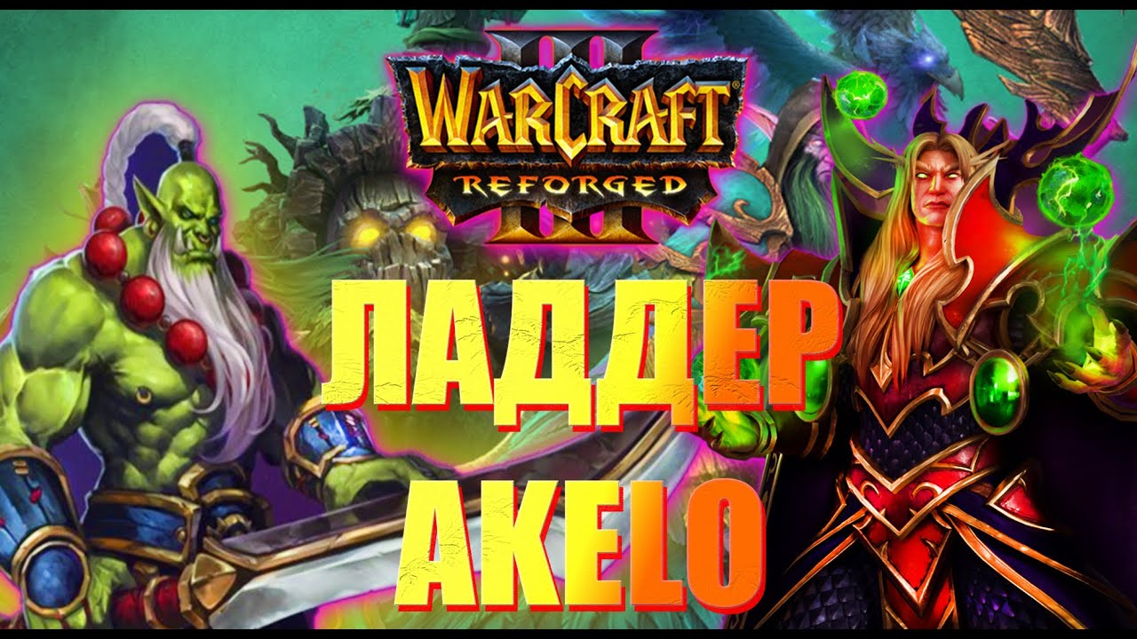 Стрим Warcraft 3 Reforged Akelo ПЯТНИЧНОЕ ВЕСЕЛЬЕ НА ХУМАХ - YouTube