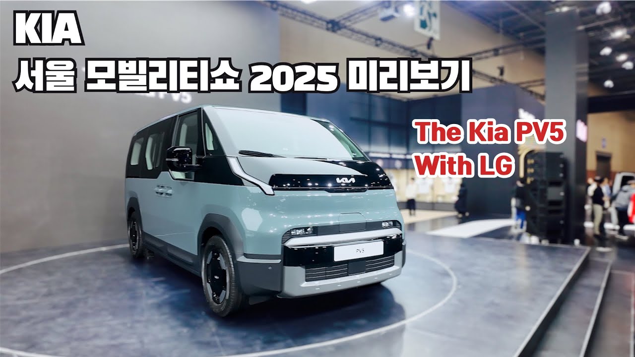 [2025 서울 모빌리티쇼] 기아자동차 PV5 (with LG) - YouTube