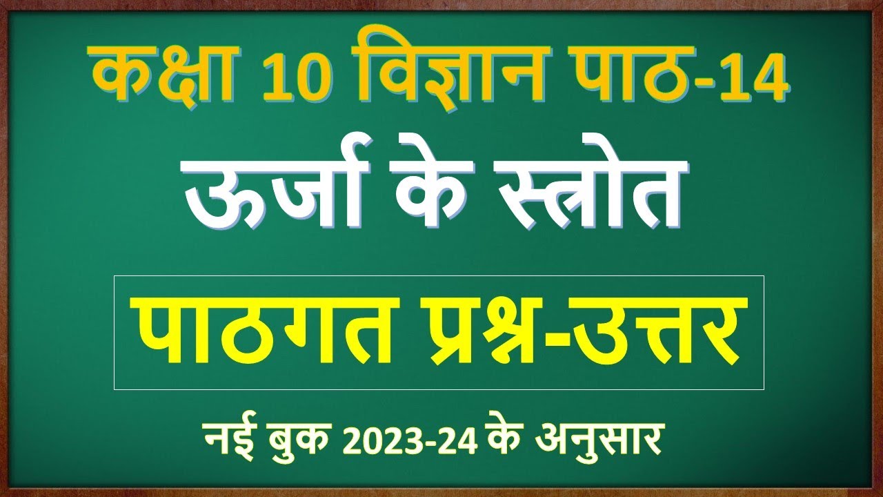 Class 10 Science Chapter 14 Question Answer In Hindi 10 class-10-science-chapter-14-question-answer-in-hindi-10
