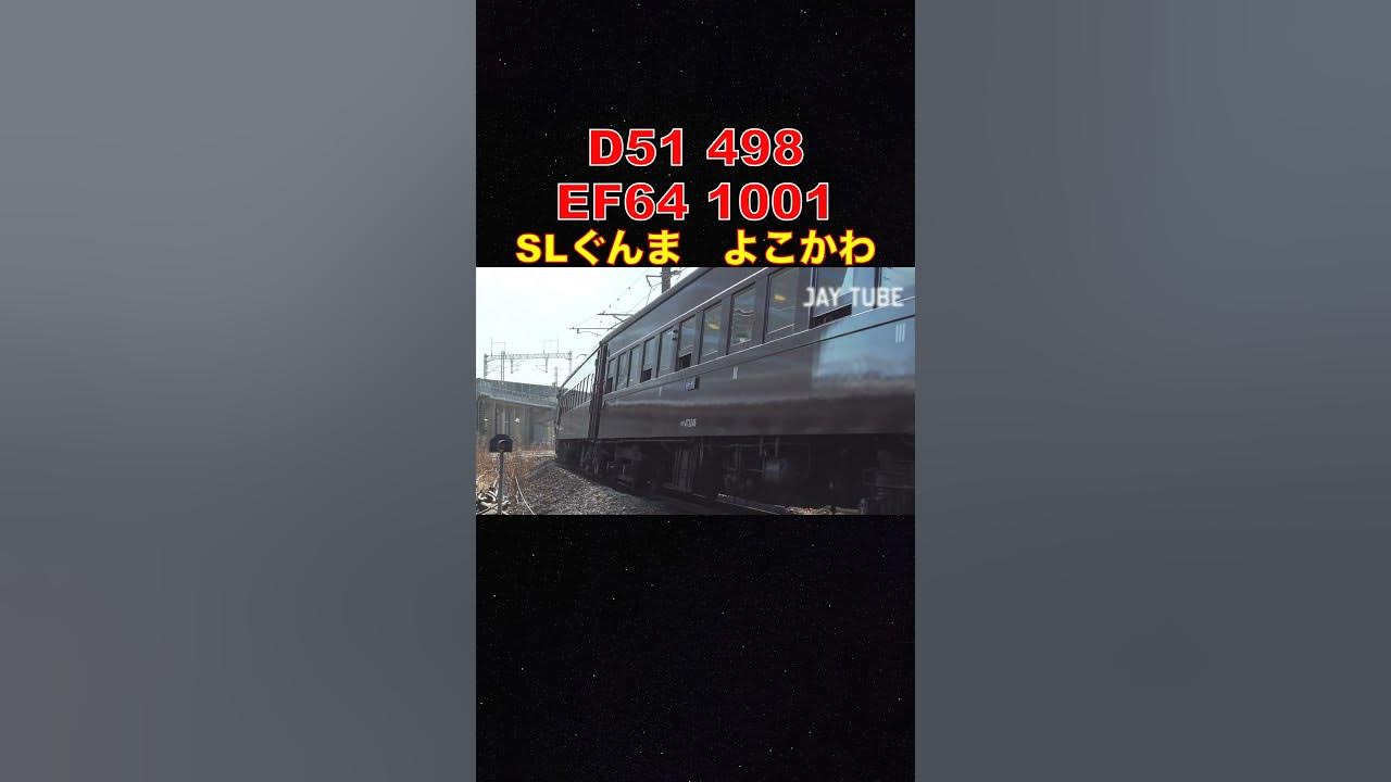 SLぐんま よこかわ D51 498 EF64 1001 #jaytube #train - YouTube