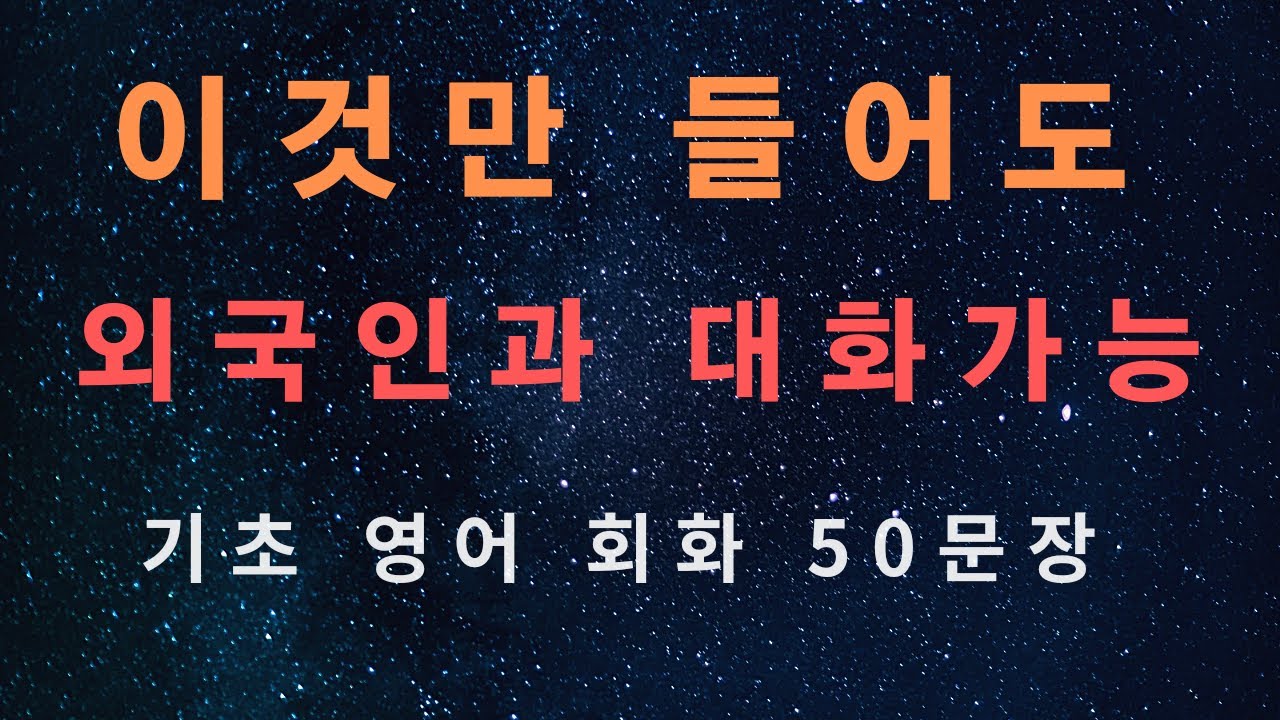 영어 이것만 들어도 외국인과 대화가능~ 기초 영어 회화 반복50문장 3개월동안 따라하면 영어가 가능해져요 ㅣ Question