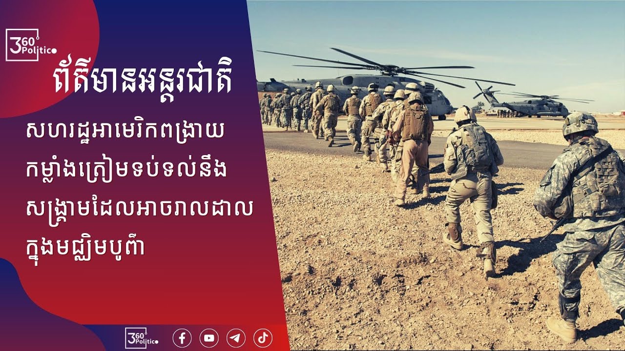 សហរដ្ឋអាមេរិកពង្រាយកម្លាំងត្រៀមទប់ទល់នឹងសង្គ្រាមដែលអាចរាលដាលក្នុងមជ្ឈិម ...