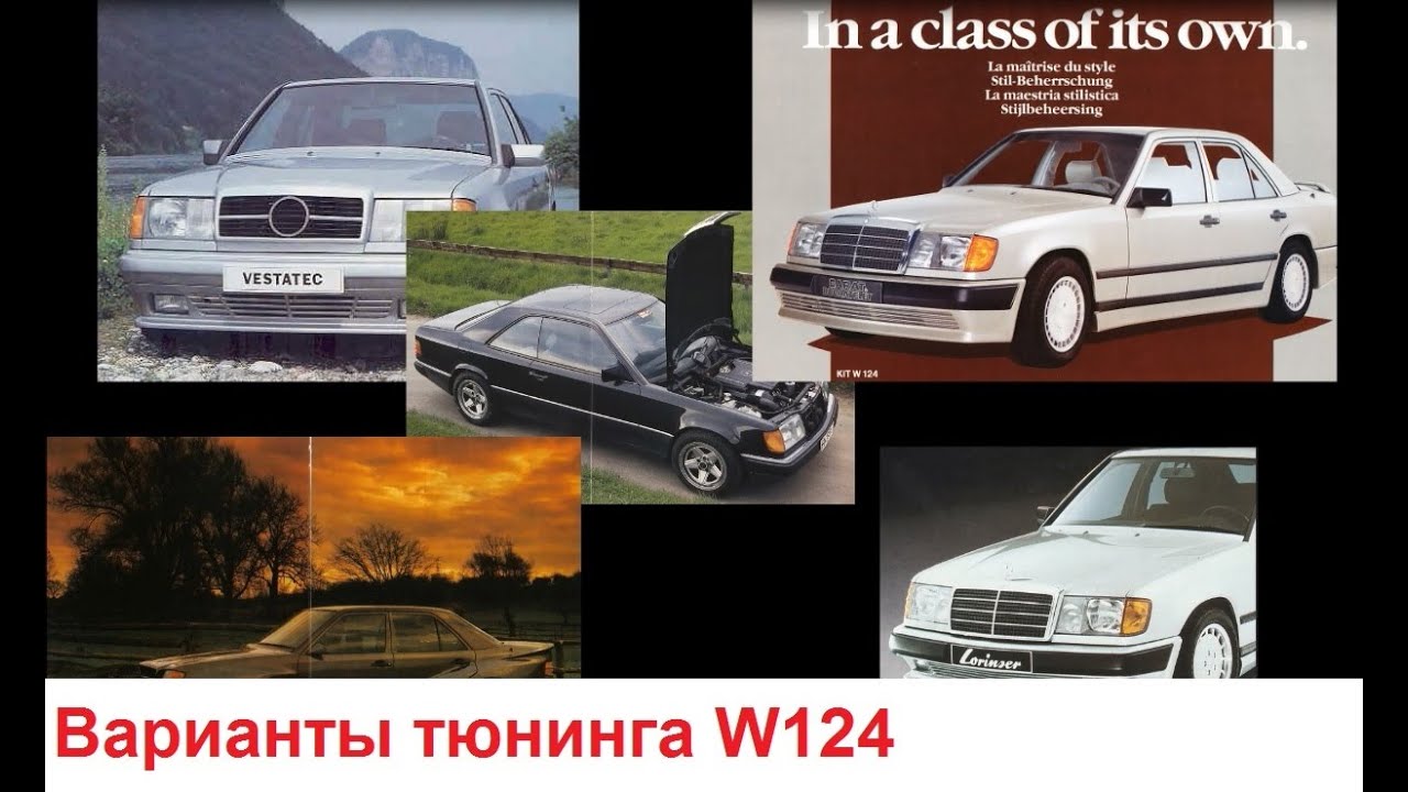 Варианты тюнинга Mercedes W124 Brabus AMG Lotec Koenig Авто истории 13 ...