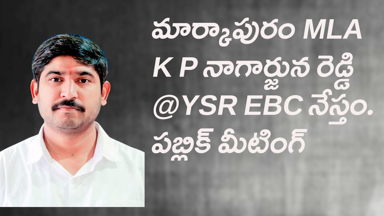 Public Meeting MARKAPURAM #K P NAGARJUNA REDDY MLA# Speech #YSR EBC ...