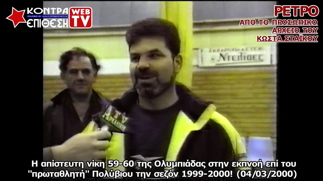 ΠΟΛΥΒΙΟΣ ΜΕΓΑΛΟΠΟΛΗΣ - ΟΛΥΜΠΙΑΔΑ ΤΕΓΕΑΣ 59-60 | ΣΕΖΟΝ 1999-2000 | 15η ...