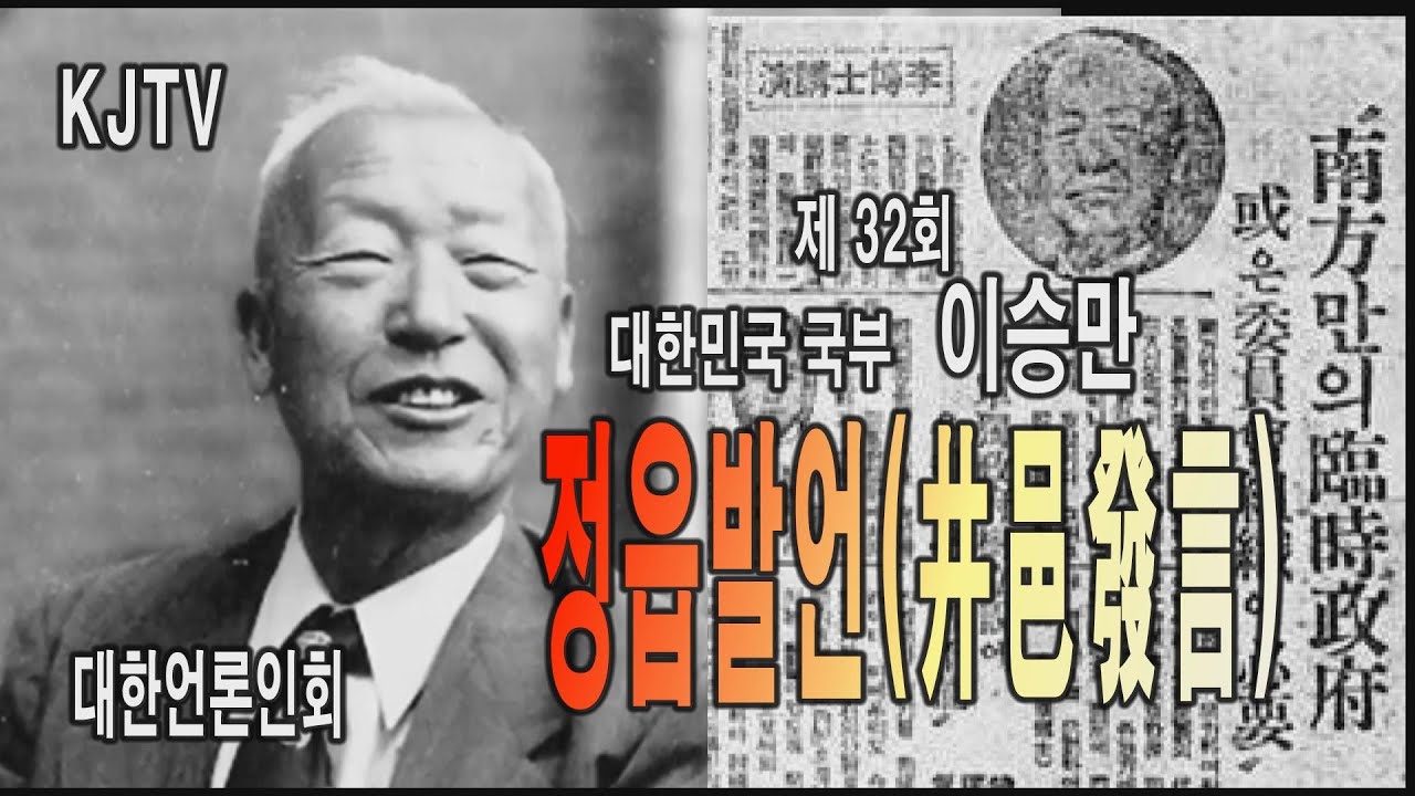 KJTV - 제32회 대한민국 국부 이승만(大韓民國 國父 李承晩) - [정읍 발언(井邑發言)] - YouTube