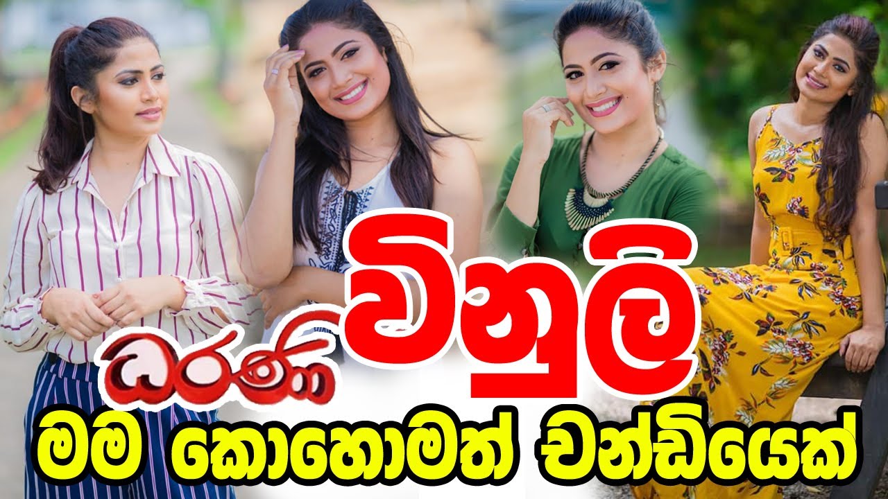 මම චන්ඩියි තමයි | Dharani Teledrama Derana Tv | Actress Vinuli ...
