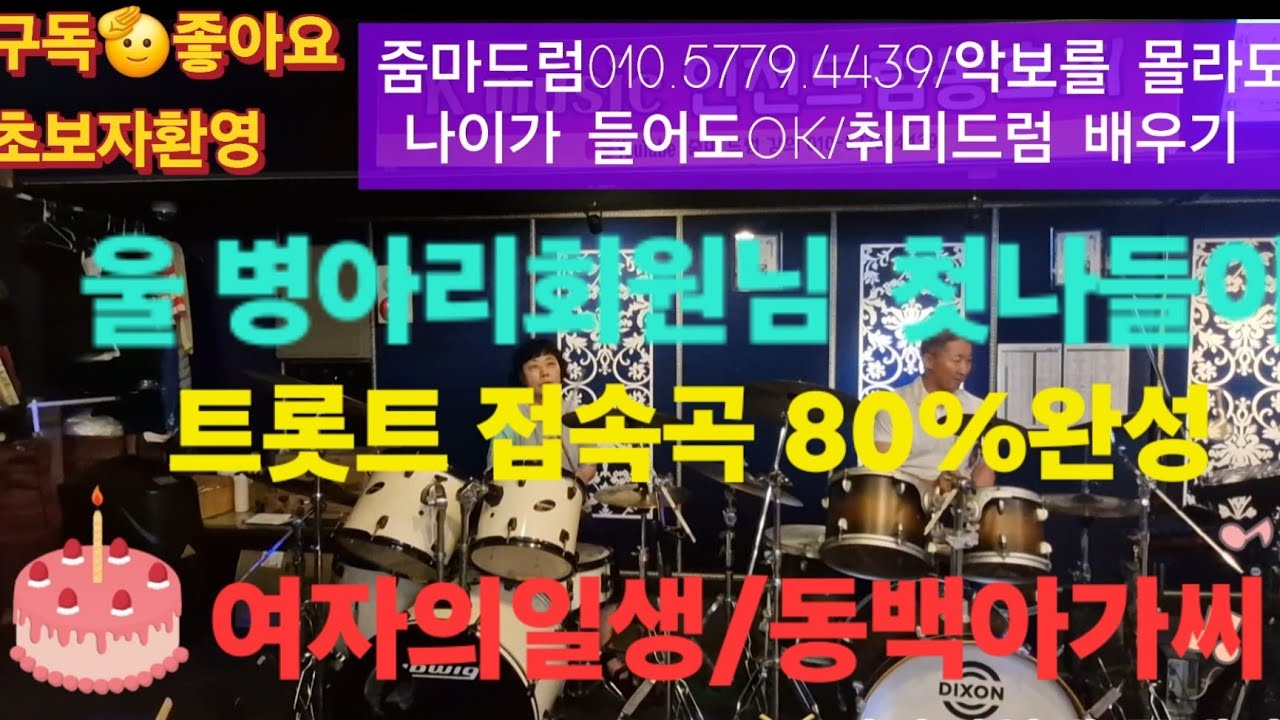 드럼배우면서 교재끝나고 접속곡 여자의일생동백아가씨 이미자드럼악보드럼커버 드럼배우기 드럼연주 드럼 인천드럼 취미 악보 줌마드럼 연습레슨 Youtube