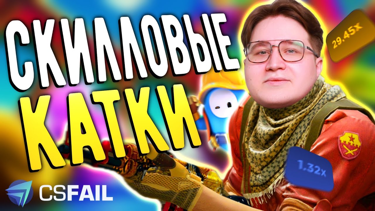 СКИЛЛОВЫЕ КАТКИ в CS2 | CSFAIL АП и ПРОМО - YouTube