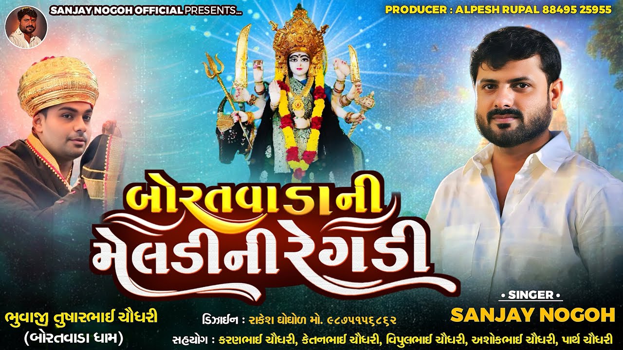 બોરતવાડાની મેલડીની રેગડી | Meldi Maa Ni Regadi | Sanjay Nogoh | Sanjay Adisnanuparu New Regadi ...
