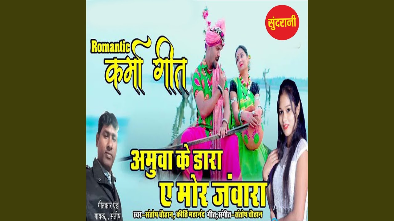 Amuva Ke Dara A Mor Javara Youtube