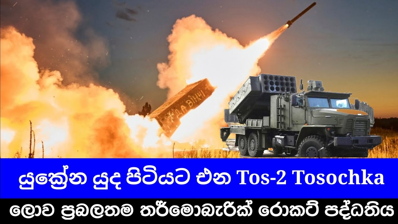 ලොව ප්‍රබලතම තර්මොබැරික් MLRS එක යුක්‍රේනේදී අත්හදා බැලීමේ රුසියානු ...