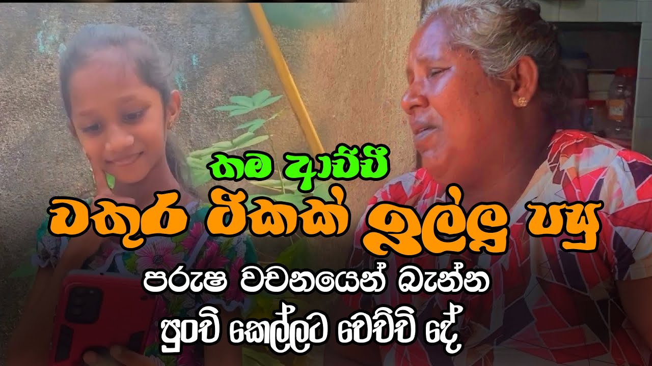 බත් කට හිර උනා පුතේ වතුර ටිකක් දෙන්න - උබට ඕනිනම් ගනින් - අද ලමයි හැදෙන ...