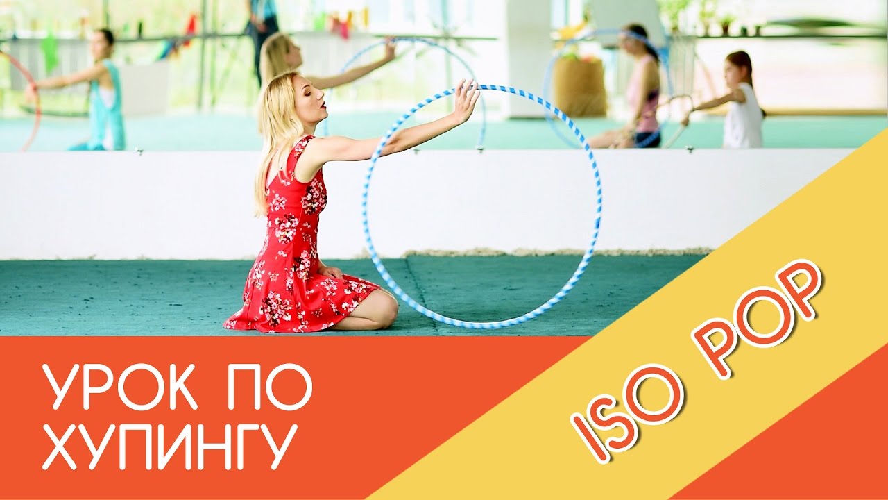 Хупинг. Урок для новичков: ISO POP - YouTube