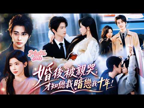 冷面總裁嚴苛得像魔鬼，卻偏偏只對契約小甜妻低頭，強勢寵妻寵到失控！白天是縱容她胡鬧亂作的冷面上司，晚上是親親老公，把她摁倒親到她害羞到哭，吻遍她全身「哭起來更可愛了，乖乖老婆」#短劇 #drama