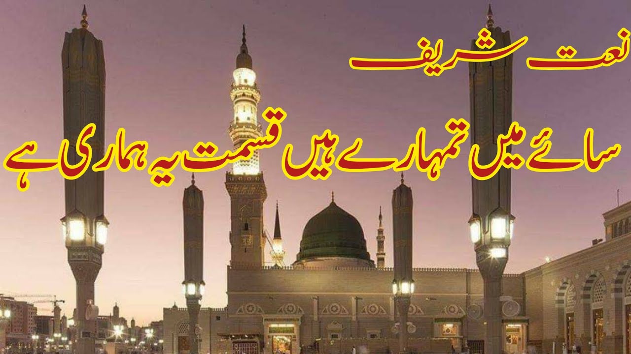 Naat Sharif Saye Men Tumhare Hain Qismat ye Hamari Hay - YouTube