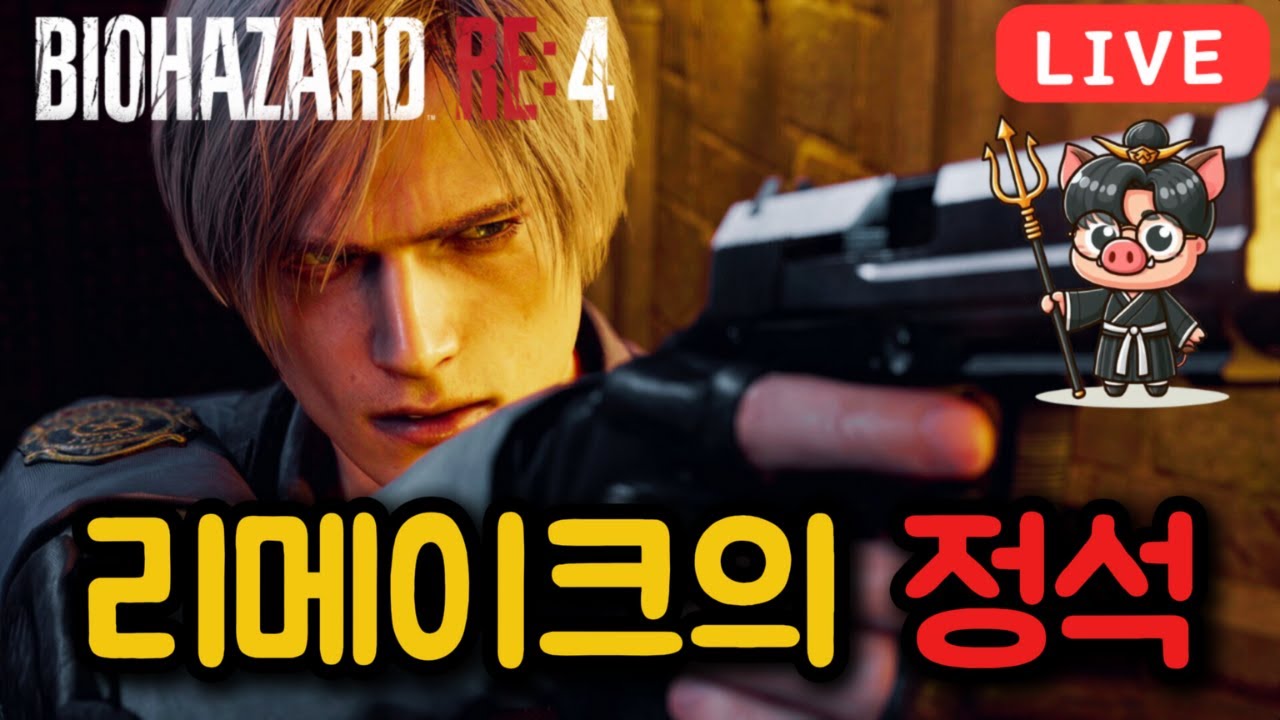 🔥그렇게 재밌다면서요? 안해본 뇌 (하드코어 난이도)🔥 바이오하자드4 리메이크 #3 - YouTube