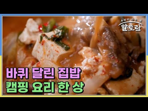 바퀴 달린 집밥 캠핑 요리 한 상 MBN 250720 방송 - YouTube