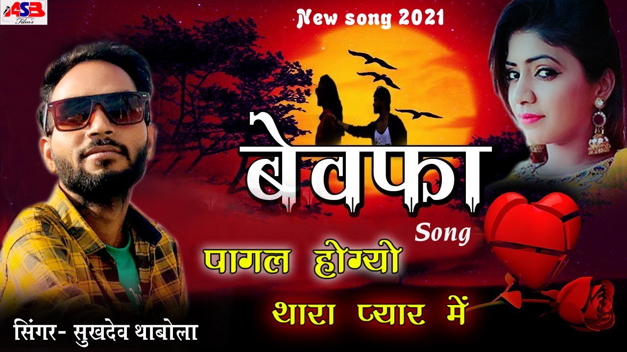Pagal Ho Gayo Thara Pyar Me Janu !! Shukdev Thabola !! Super Hits ...
