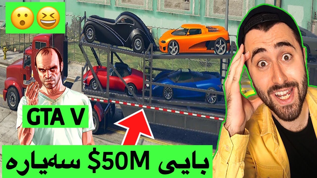 زنجیرەی GTA #22😁😍 - YouTube