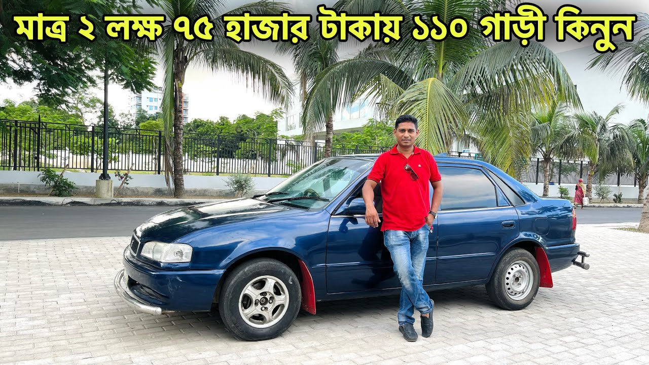 Toyota 110 Car Price In Bd | সস্তায় সুপার ফ্রেশ কন্ডিশন গাড়ী কিনুন ...