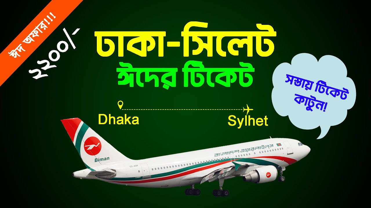 ঢাকা টু সিলেট ঈদের ভাড়া জানুন Dhaka to Sylhet Air Ticket Price 2023 | Domestic Flight ...